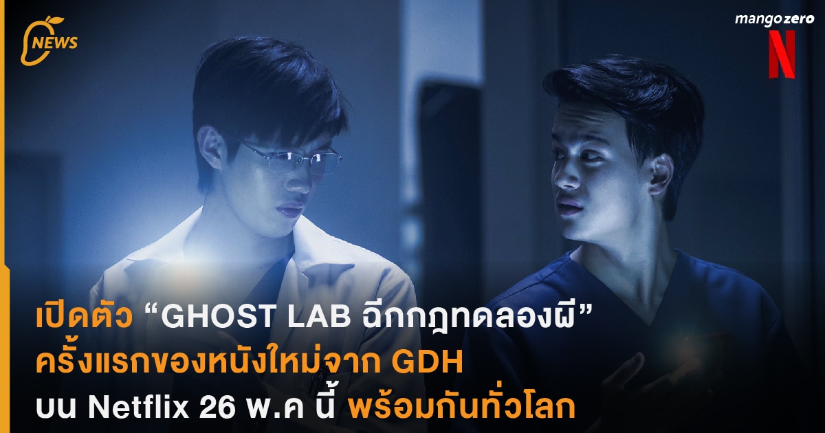 Netflix เปิดตัว “GHOST LAB ฉีกกฎทดลองผี” หนังใหม่จาก GDH 26 พ.ค นี้ ...