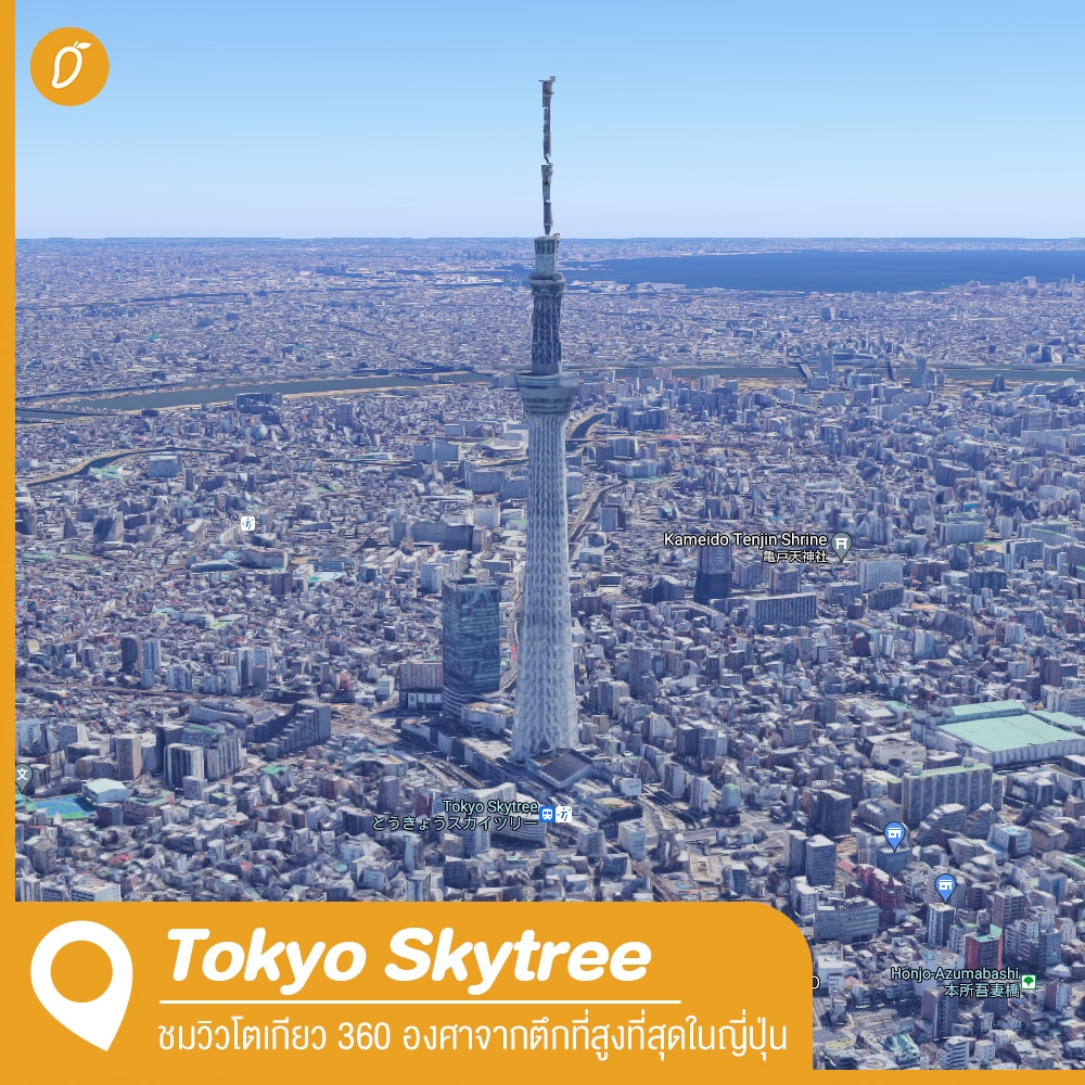 ทริปทิพย์! ปักหมุดเที่ยวญี่ปุ่นด้วย Google Map แบบ 3D!