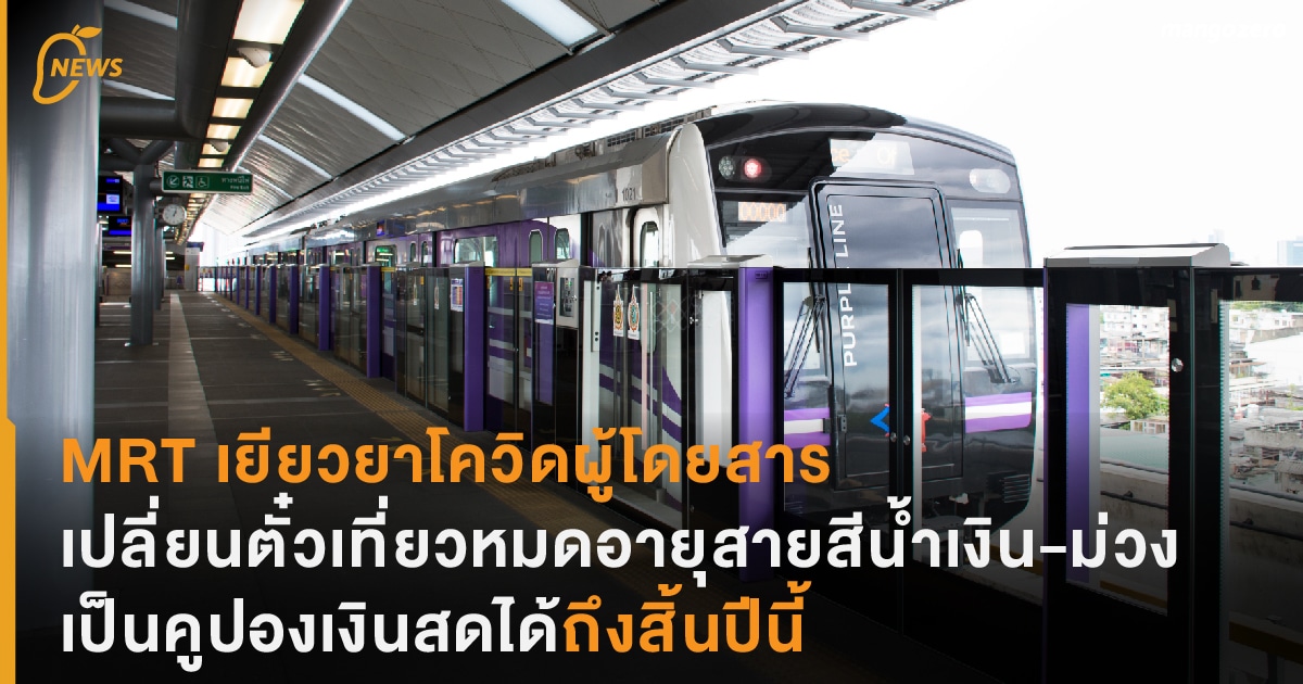 MRT เยียวยาโควิด เปลี่ยนตั๋วเที่ยวรายเดือนหมดอายุสายสีน้ำเงิน-ม่วง เป็น ...