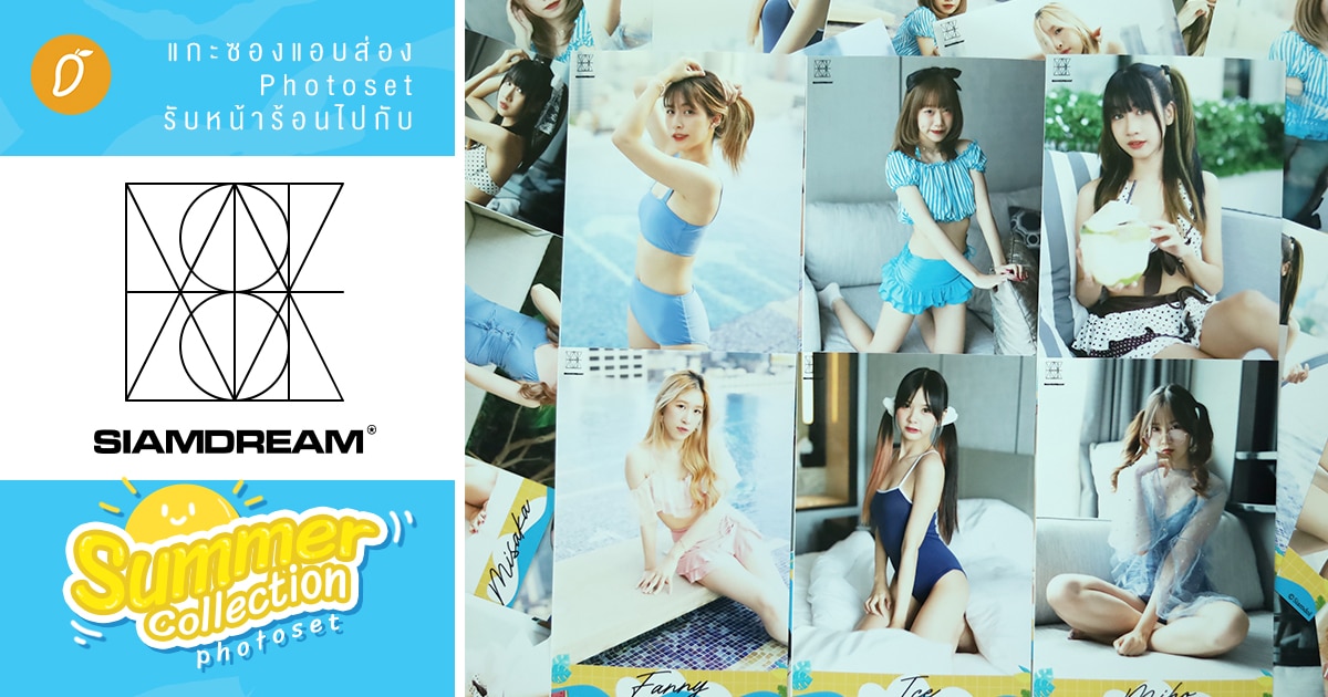 [Exclusive Review] แกะซองแอบส่อง Photoset รับหน้าร้อนไปกับ Siam☆Dream Summer Collection Photoset