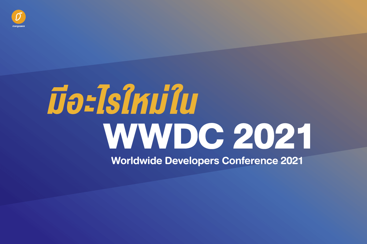 มีอะไรใหม่ใน WWDC 2021