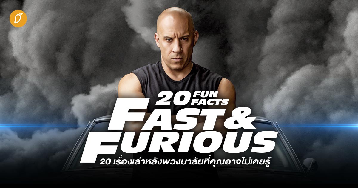 20 เรื่องหลังพวงมาลัยที่อาจไม่เคยรู้ของ Fast & Furious