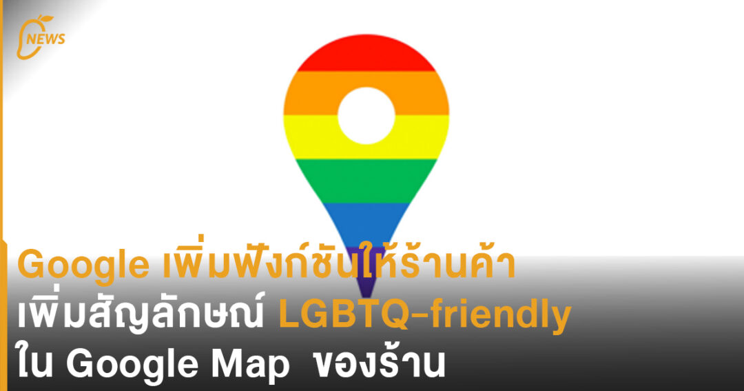 Google เพิ่มฟังก์ชันให้ร้านค้าเพิ่มสัญลักษณ์ LGBTQ-friendly ใน Google ...