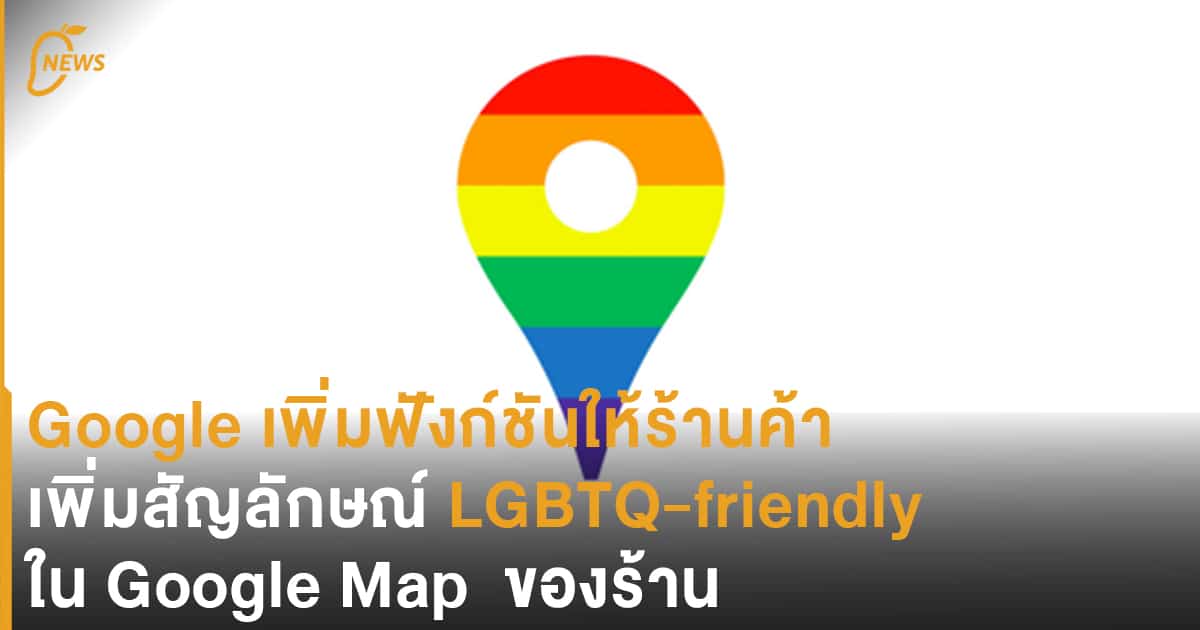 Google เพิ่มฟังก์ชันให้ร้านค้าเพิ่มสัญลักษณ์ LGBTQ-friendly ใน Google ...
