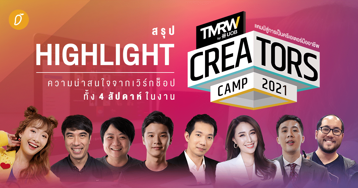 สรุป Highlight ความน่าสนใจจากเวิร์กช็อปทั้ง 4 สัปดาห์ ในงาน TMRW ...