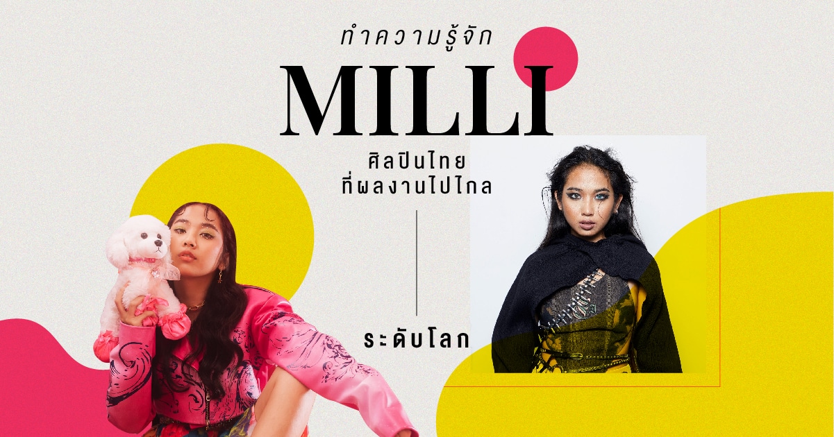 ทำความรู้จัก MILLI ศิลปินไทยที่ผลงานไปไกลระดับโลก