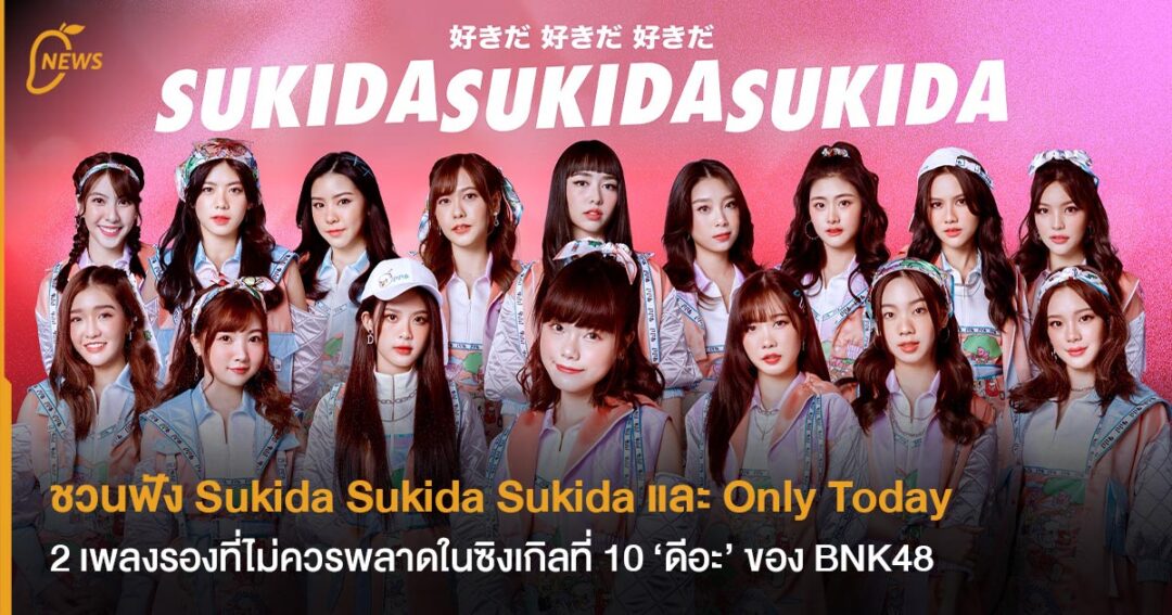ชวนฟัง Sukida Sukida Sukida และ Only Today สองเพลงรองที่ไม่ควรพลาดใน ...