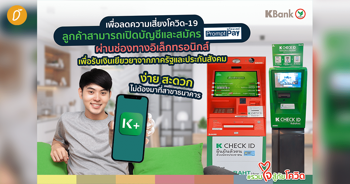 เปิดขั้นตอนการสมัครพร้อมเพย์ สำหรับรับเงินเยียวยาจากภาครัฐและประกันสังคม