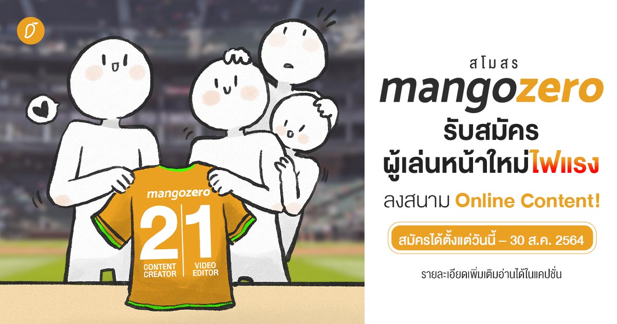 สโมสร Mango Zero เปิดรับสมัครผู้เล่นหน้าใหม่ไฟแรง ลงสนาม Online Content!