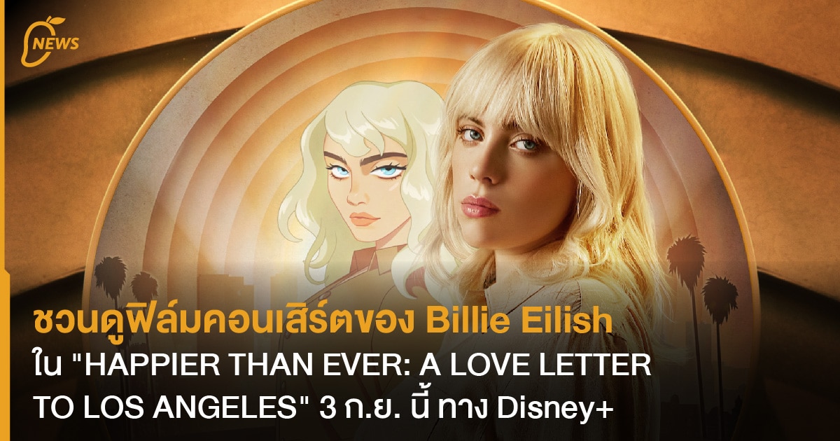 เปิดประสบการณ์ฟิล์มคอนเสิร์ตของ Billie Eilish ใน "HAPPIER THAN EVER: A ...