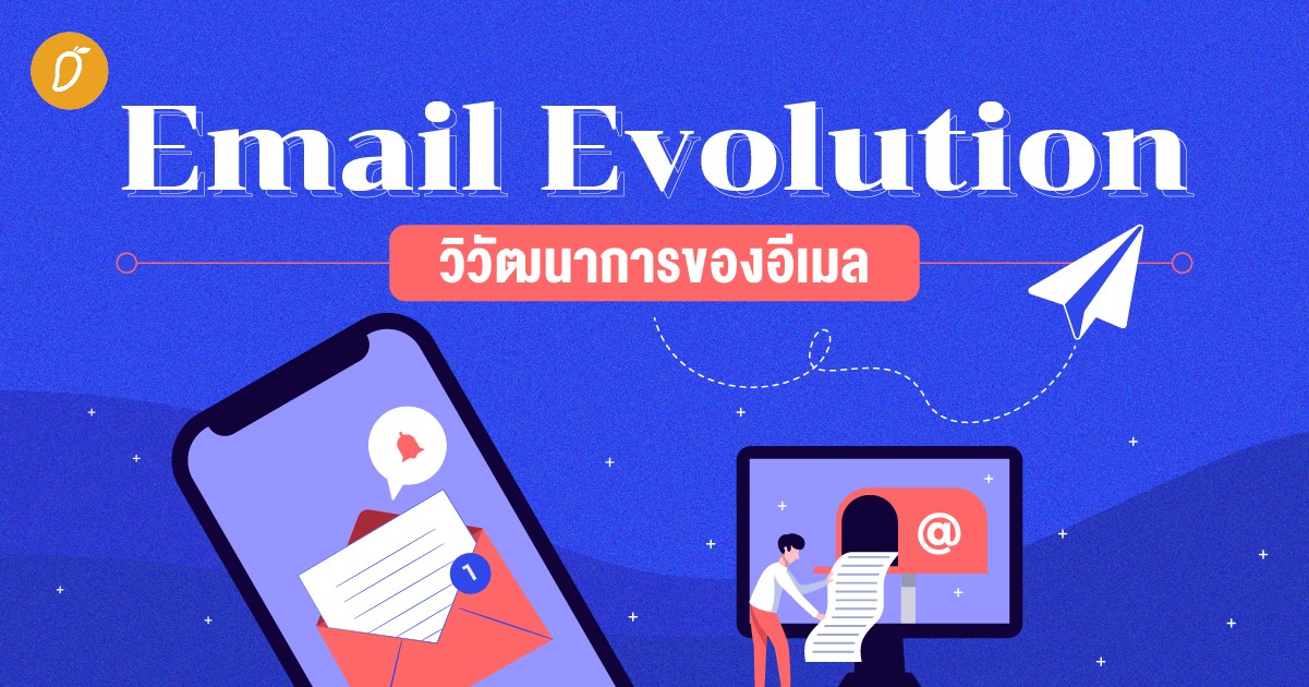 Email Evolution วิวัฒนาการของอีเมล
