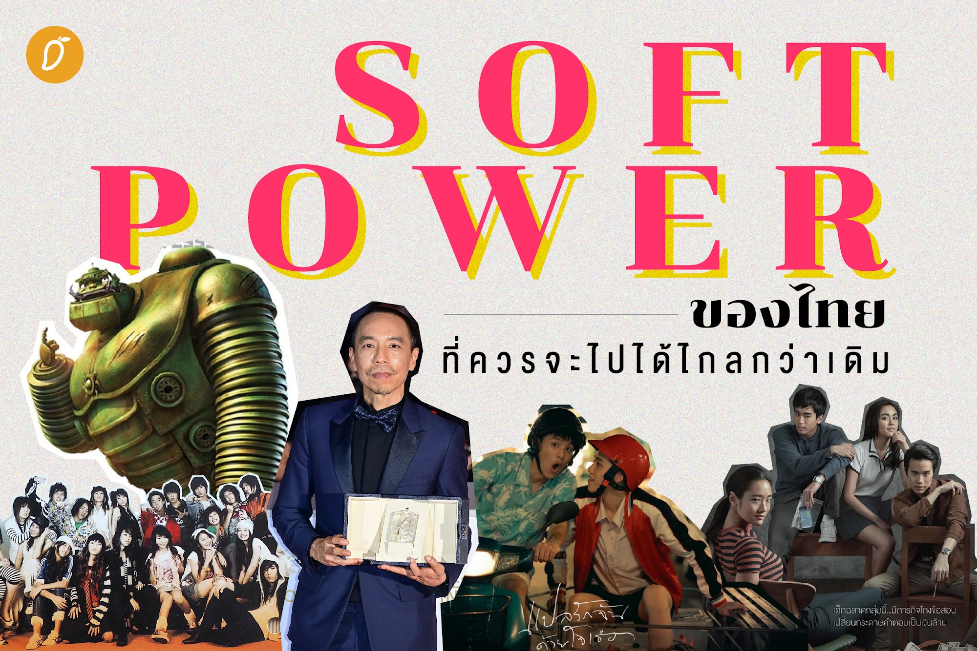 Soft Power ของไทย ที่ควรจะไปได้ไกลกว่าเดิม