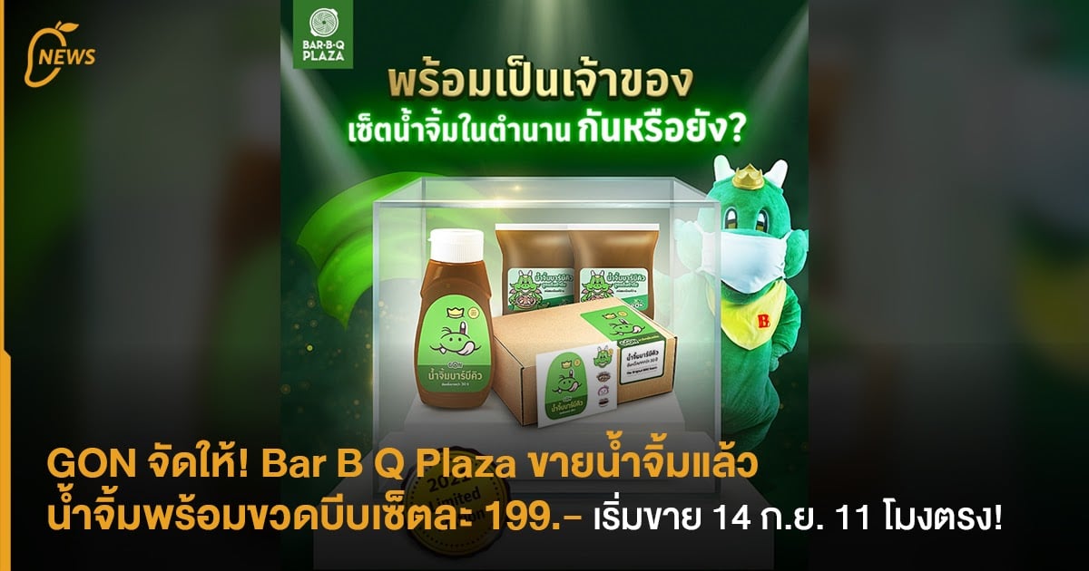 GON จัดให้! Bar B Q Plaza ขายน้ำจิ้มแล้ว น้ำจิ้มพร้อมขวดบีบเซ็ตละ 199.- เริ่มขาย 14 ก.ย. 11 โมงตรง!