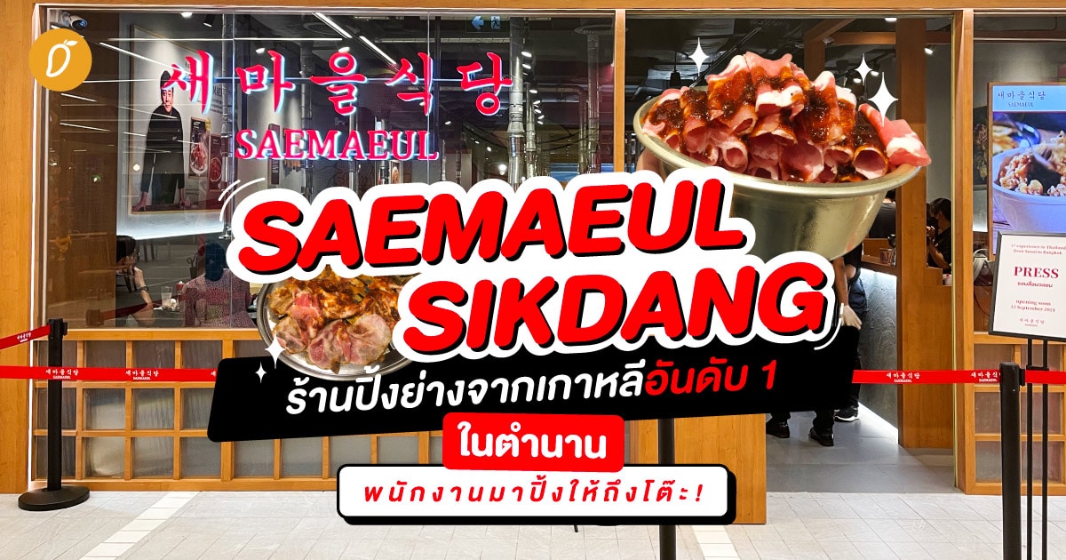 SAEMAEUL SIKDANG ร้านปิ้งย่างจากเกาหลีอันดับ 1 ในตำนาน พนักงานมาปิ้งให้ ...