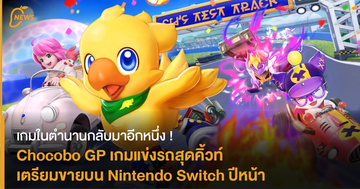 เกมในตำนานกลับมาอีกหนึ่ง Chocobo GP เกมแข่งรถสุดคิ้วท์ จาก Final Fantasy เตรียมขายใน Nintendo ...