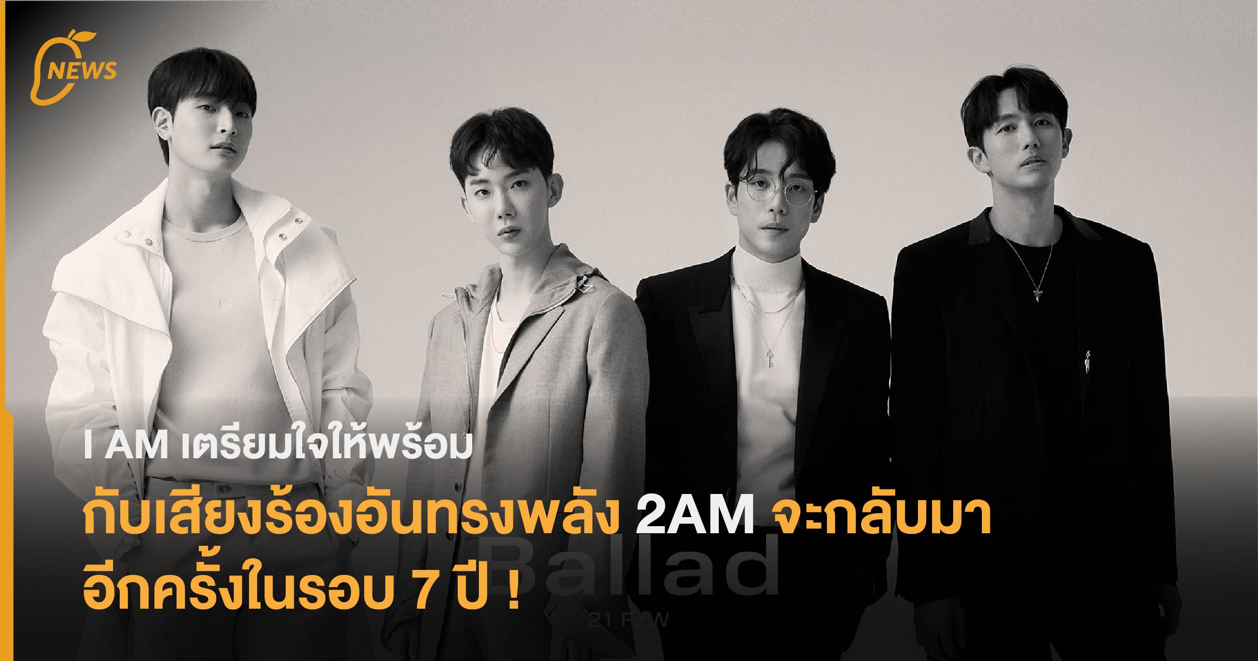 I AM เตรียมใจให้พร้อมกับเสียงร้องอันทรงพลัง 2AM จะกลับมาอีกครั้งในรอบ 7 ปี!