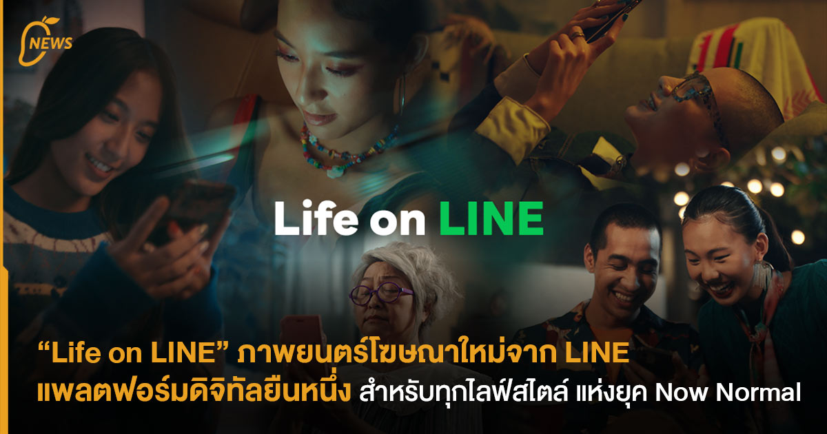 “Life on LINE” ภาพยนตร์โฆษณาใหม่จาก LINE แพลตฟอร์มดิจิทัลยืนหนึ่งสำหรับ ...