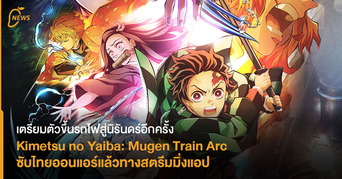 เตรียมตัวขึ้นรถไฟสู่นิรันดร์อีกครั้ง Kimetsu no Yaiba: Mugen Train Arc ซับไทยออนแอร์แล้วทางสตรีม ...