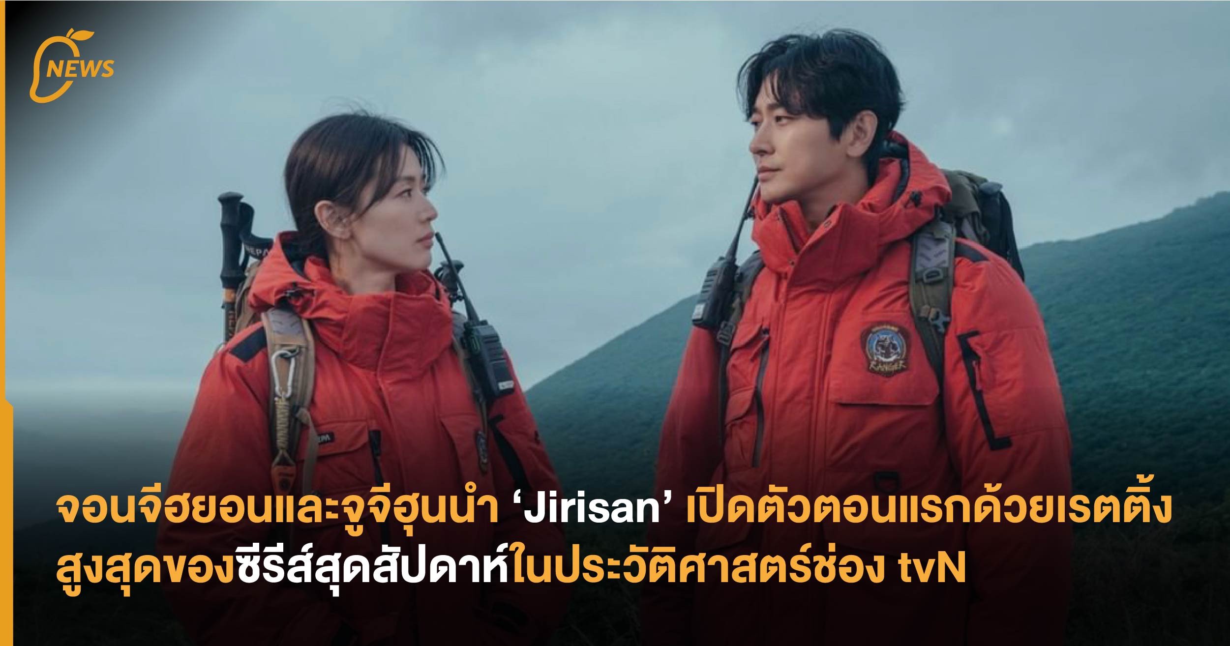 จอนจีฮยอนและจูจีฮุนนำ ‘Jirisan’ เปิดตัวตอนแรกด้วยเรตติ้งสูงสุด ของซีรีส์สุดสัปดาห์ในประวัติ ...