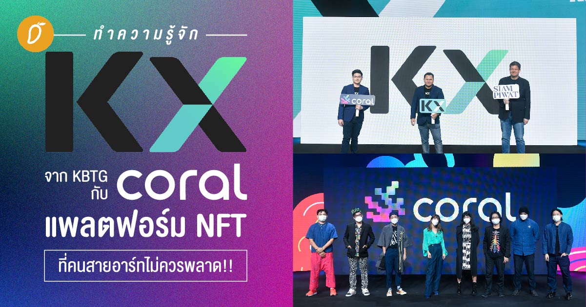 ทำความรู้จัก KX จาก KBTG กับ Coral แพลตฟอร์ม NFT ที่คนสายอาร์ทไม่ควรพลาด!!