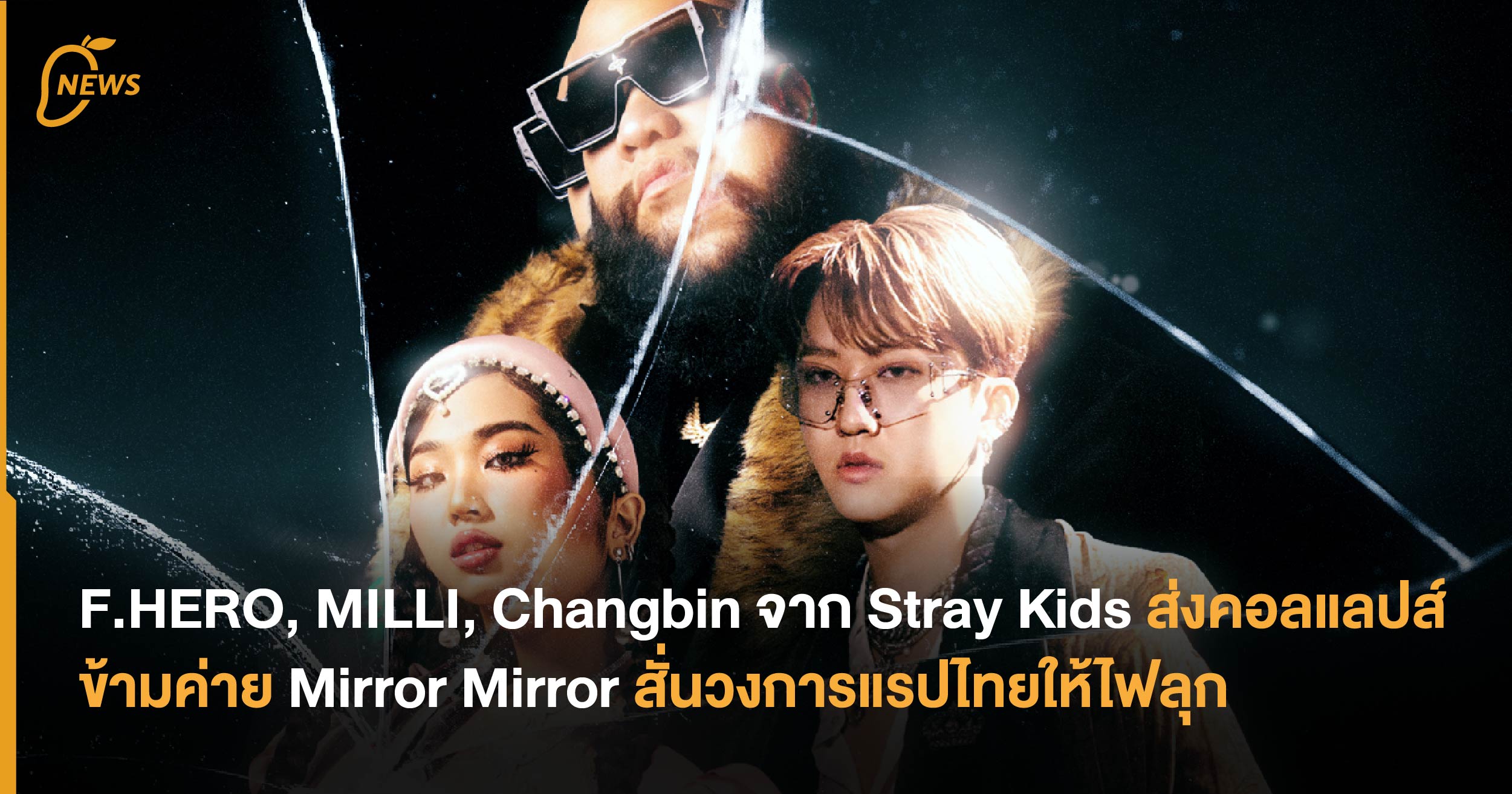 F.HERO, MILLI, Changbin จาก Stray Kids ส่งคอลแลปส์ข้ามค่าย Mirror ...