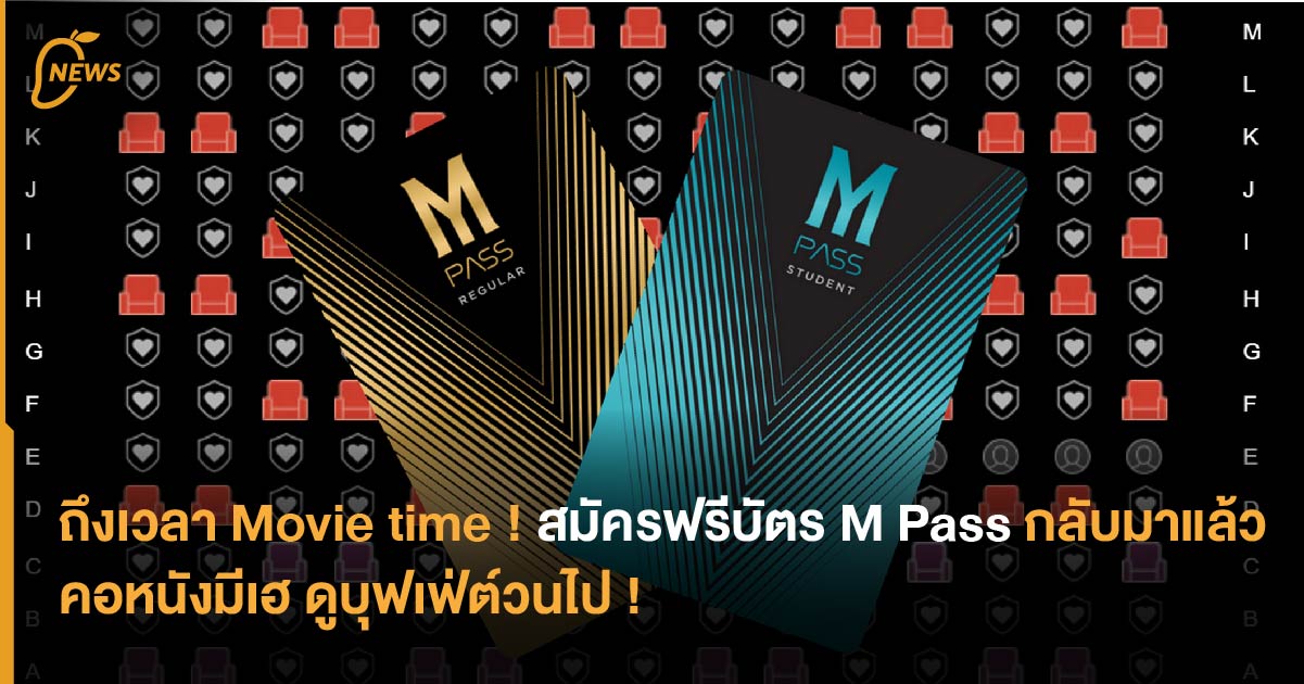 ถึงเวลา Movie time สมัครฟรีบัตร M Pass กลับมาแล้ว คอหนังมีเฮดูบุฟเฟ่ต์ ...