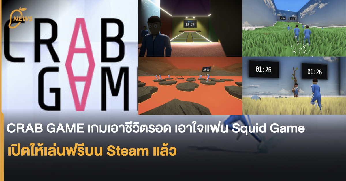 CRAB GAME เกมเอาชีวิตรอด เอาใจแฟน Squid Game เปิดให้เล่นฟรีบน Steam แล้ว