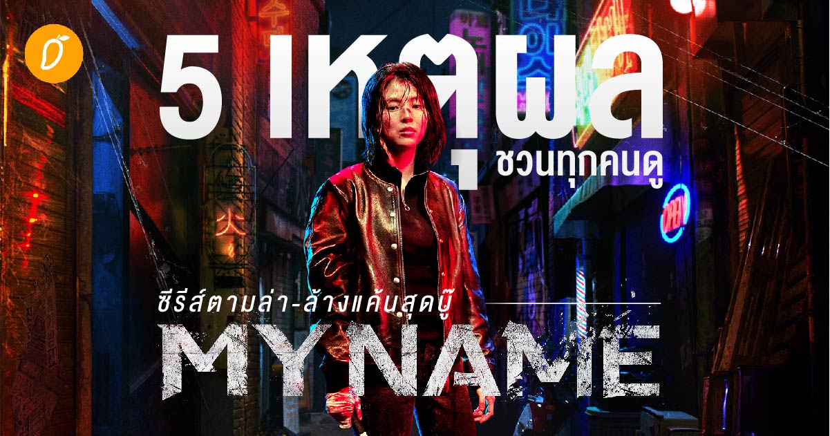 5 เหตุผลชวนทุกคนดู ซีรีส์ตามล่า-ล้างแค้นสุดบู๊ ‘My Name’