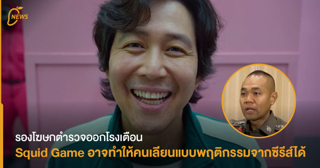 police-warn-squid-game-series-can-make-people-imitate-web - Mango Zero