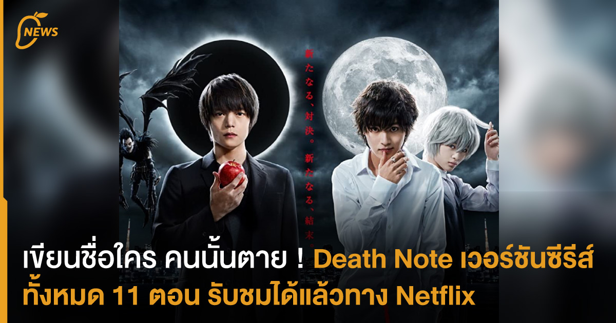 เขียนชื่อใคร คนนั้นตาย ! Death Note เวอร์ชันซีรีส์ทั้งหมด 11 ตอน รับชม ...