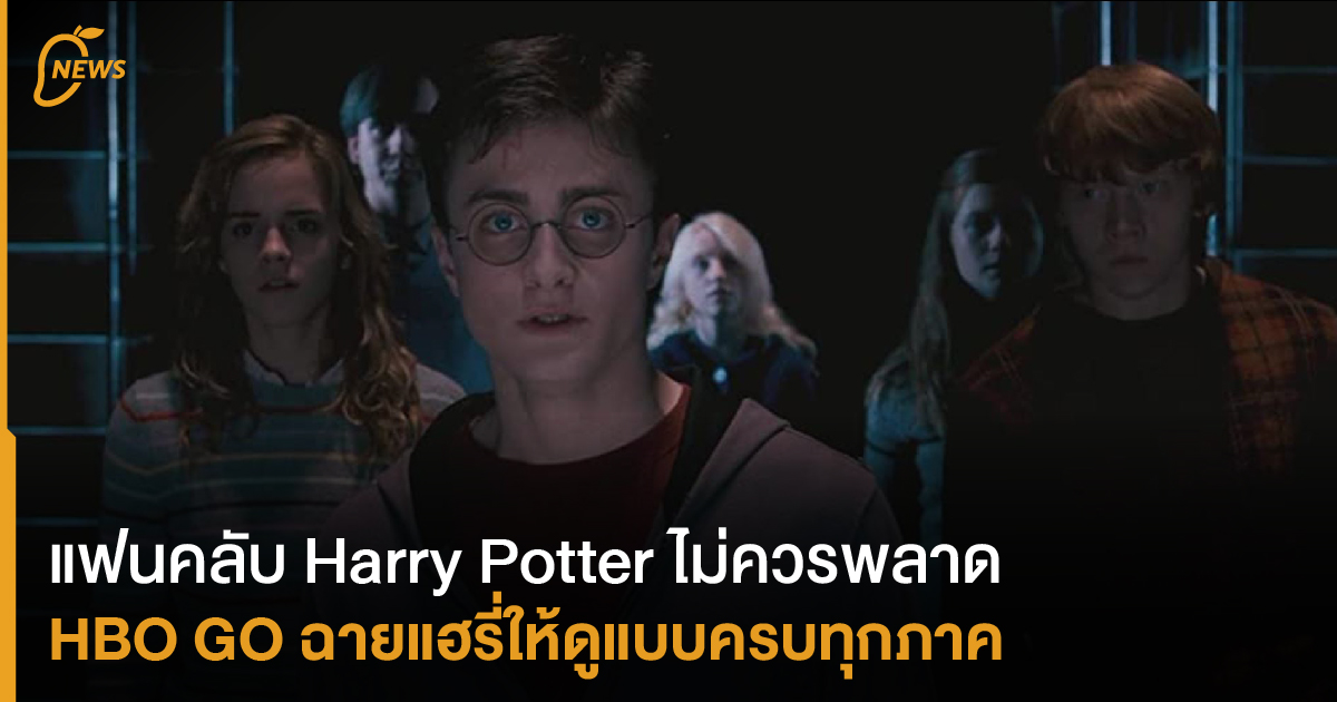 แฟนคลับ Harry Potter ไม่ควรพลาด HBO GO ฉายแฮรี่ให้ดูแบบครบทุกภาค