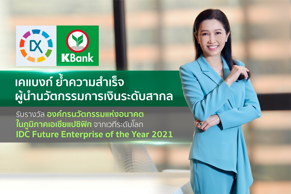 KBank คว้า 4 รางวัลบนเวที IDC Future Enterprise Award 2021 เป็นธนาคาร ...