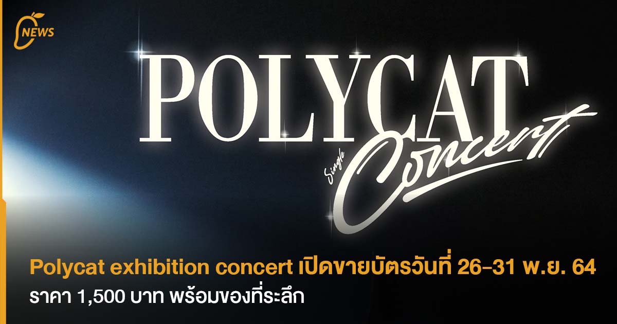 POLYCAT Exhibition Concert เปิดขายบัตรวันแรก 26 พ.ย. 64 ราคา 1,500 บาท ...