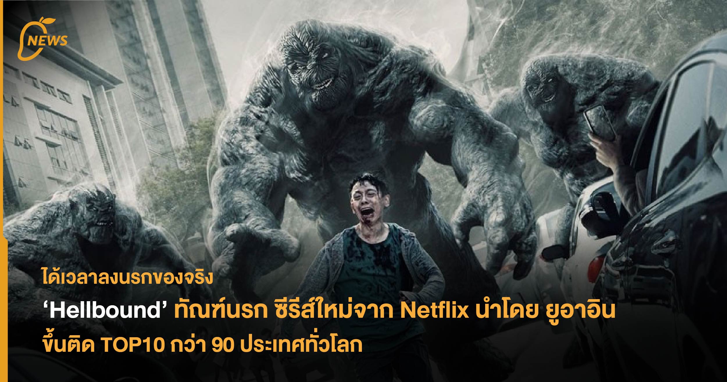 ‘Hellbound’ ทัณฑ์นรก ซีรีส์ใหม่จาก Netflix นำโดยยูอาอิน ขึ้นติด TOP10 ...