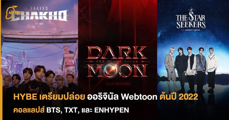 HYBE เตรียมปล่อยออริจินัล Webtoon ต้นปี 2022 คอลแลปส์ศิลปินร่วมค่าย BTS, TXT, และ ENHYPEN