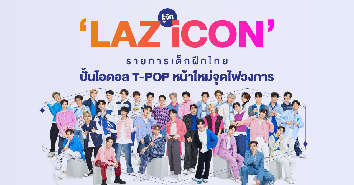 รู้จัก ‘LAZ iCON’ รายการเด็กฝึกไทยปั้นไอดอล T-POP หน้าใหม่จุดไฟวงการ