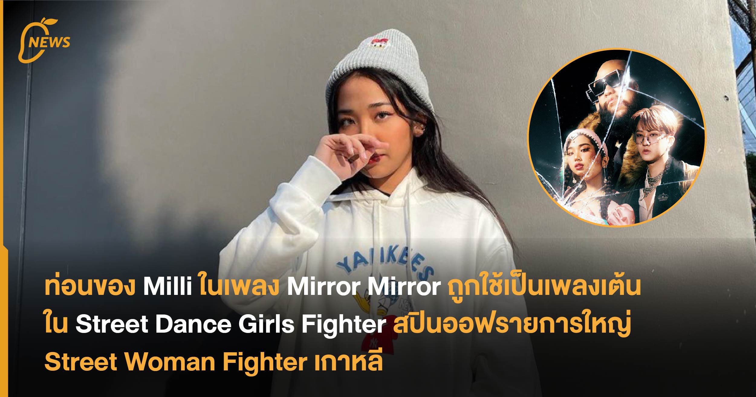 ท่อนของ Milli ในเพลง Mirror Mirror ถูกใช้เป็นเพลงเต้นใน Street Dance Girls Fighter สปินออฟรายการ ...