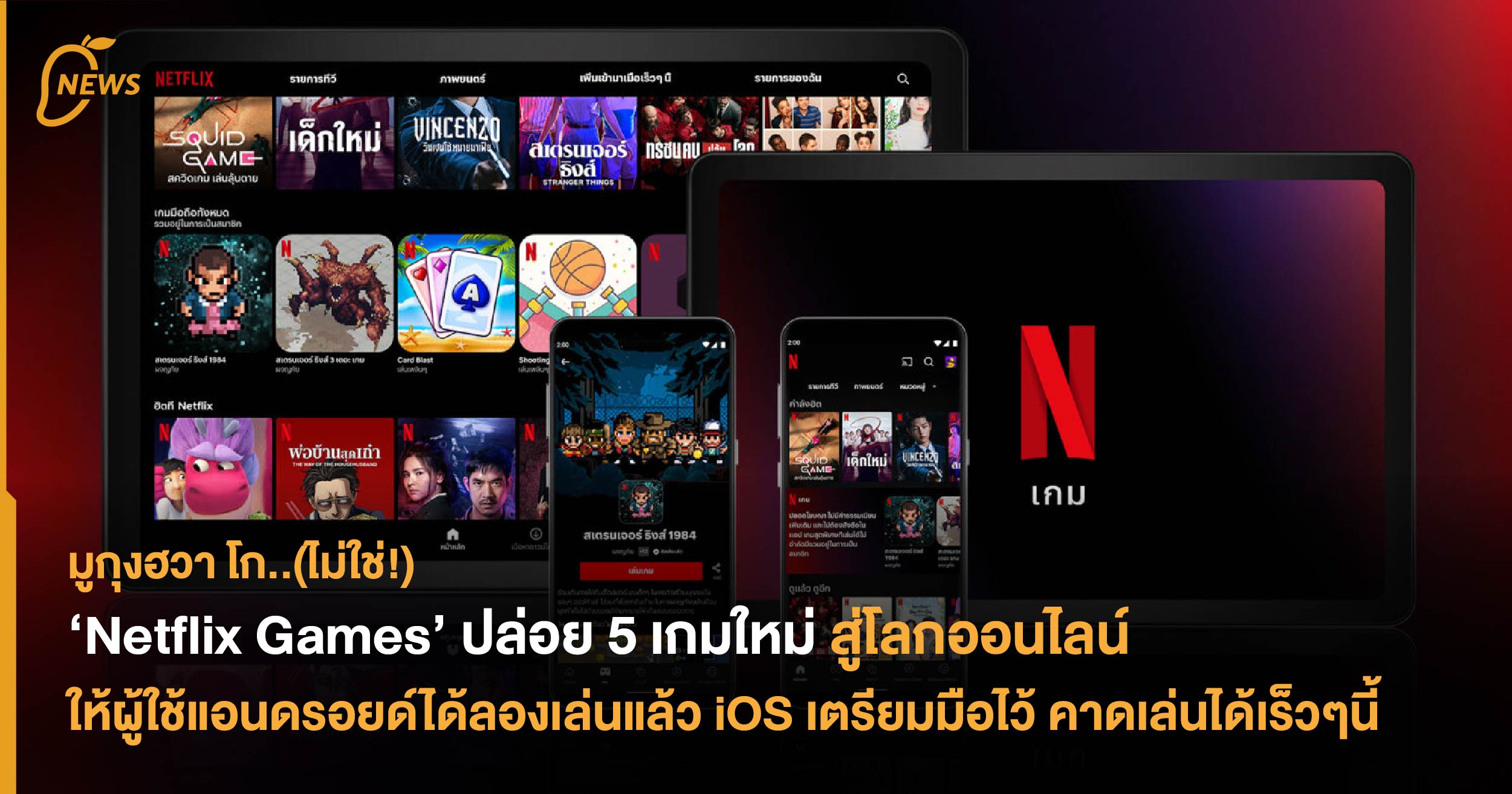 ‘Netflix Games’ ปล่อย 5 เกมใหม่สู่โลกออนไลน์ ให้ผู้ใช้แอนดรอยด์ได้ลอง ...