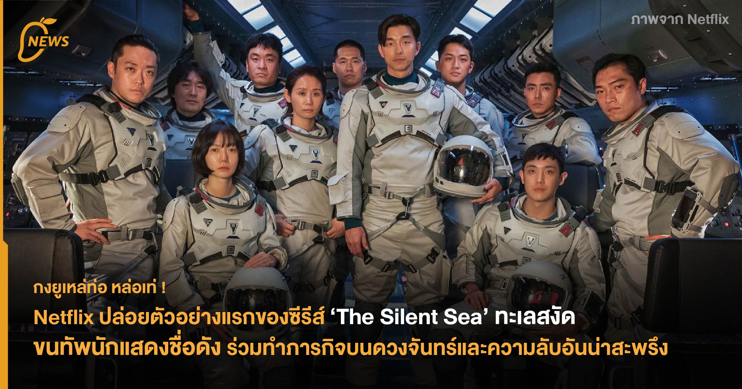 Netflix ปล่อยตัวอย่างแรกของซีรีส์ ‘The Silent Sea’ ทะเลสงัด ขนทัพ ...