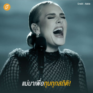 5 สิ่งที่จะทำให้คุณตกหลุมรักอีกครั้งกับการกลับมาของ Adele