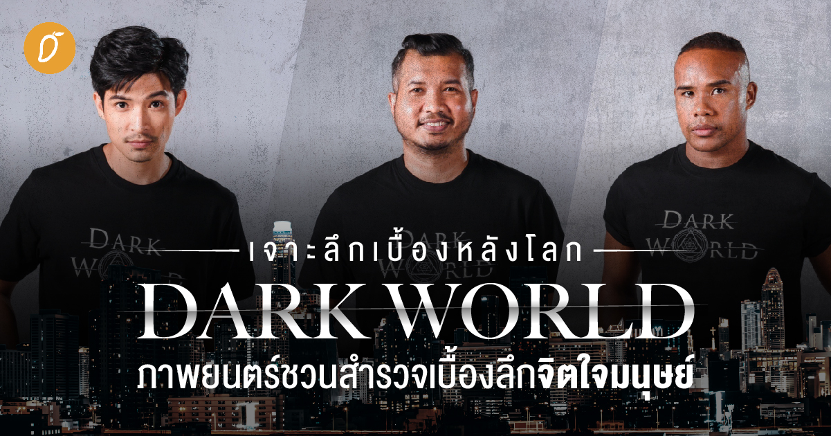 เจาะลึกเบื้องหลังโลก DARK WORLD ภาพยนตร์ชวนสำรวจเบื้องลึกจิตใจมนุษย์