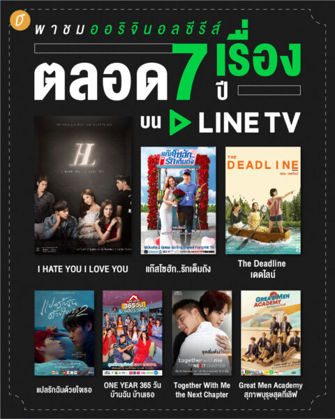 พาชมออริจินอลซีรีส์ 7 เรื่องตลอด 7 ปี บน LINE TV