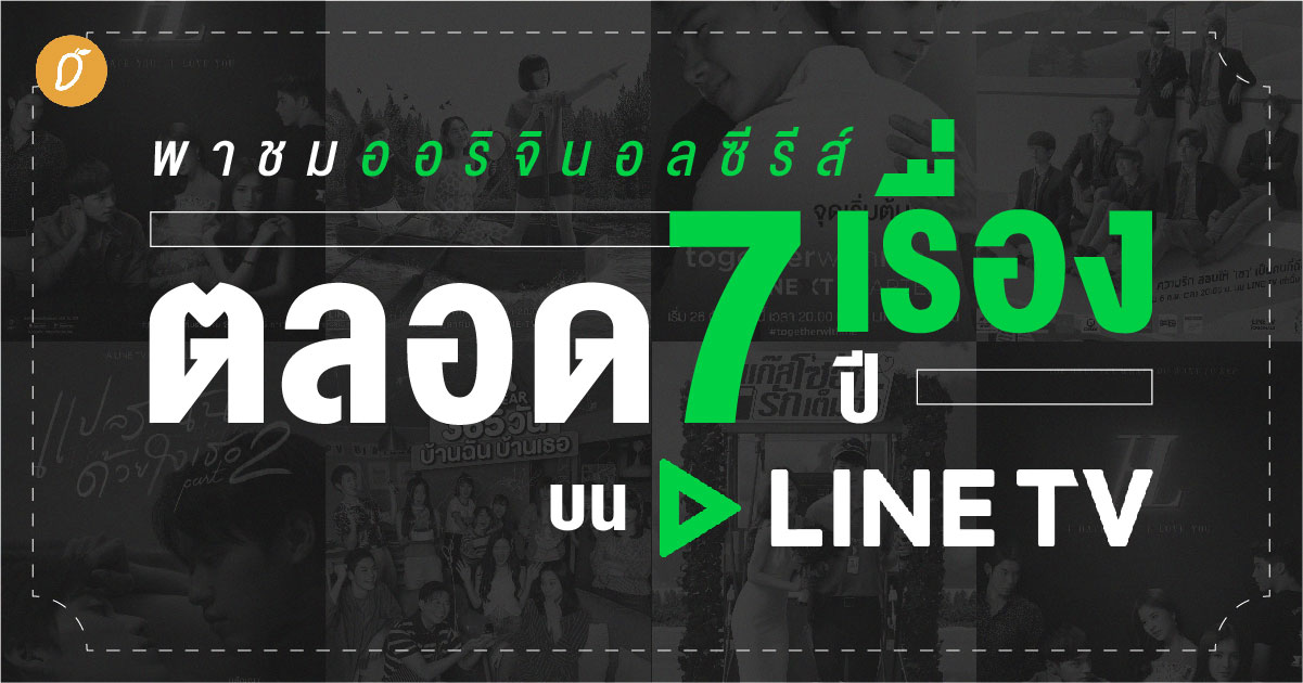 พาชมออริจินอลซีรีส์ 7 เรื่องตลอด 7 ปี บน LINE TV