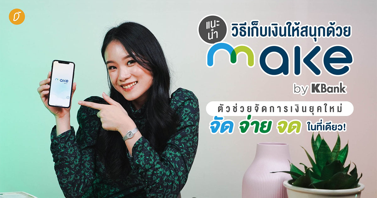 แนะนำวิธีเก็บเงินให้สนุกด้วย MAKE by KBank ตัวช่วยจัดการเงินยุคใหม่ จัด จ่าย จด ในที่เดียว!