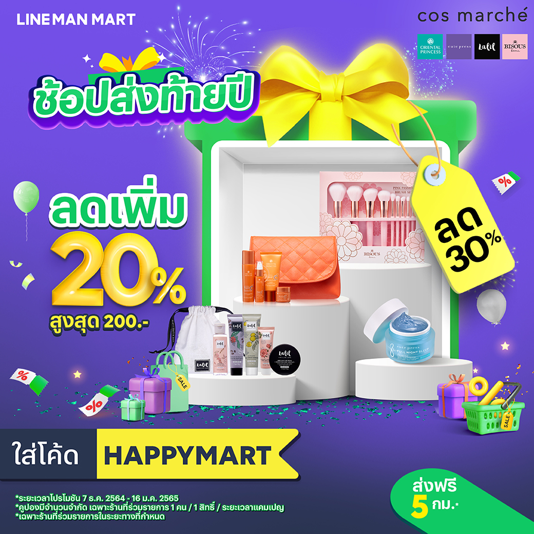 หาของขวัญอยู่หรือเปล่า? ชวนมา #ช้อปส่งท้ายปี กับ LINE MAN MART