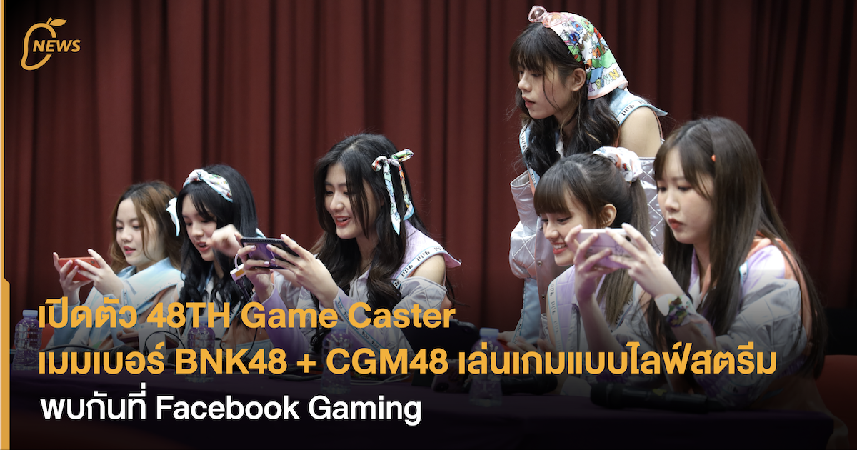 เปิดตัว 48TH Game Caster เมมเบอร์ BNK48 + CGM48 เล่นเกมแบบไลฟ์สตรีม พบกันที่ Facebook Gaming
