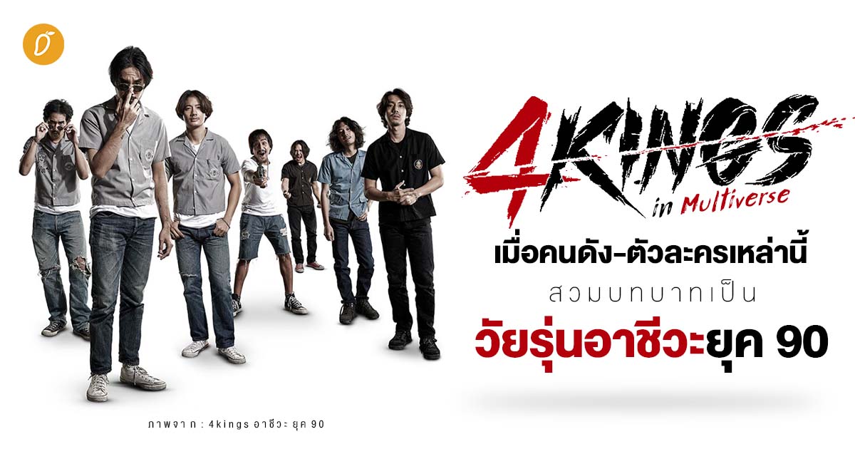 4Kings in Multiverse เมื่อคนดัง-ตัวละคร เหล่านี้สวมบบทบาทเป็นวัยรุ่นอาชีวะ ยุค 90