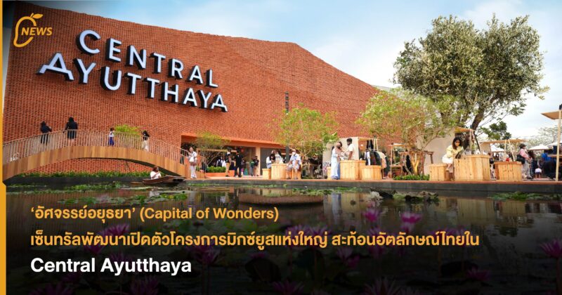 เซ็นทรัลพัฒนาเปิดตัวโครงการมิกซ์ยูสแห่งใหญ่ สะท้อนอัตลักษณ์ไทยใน Central Ayutthaya