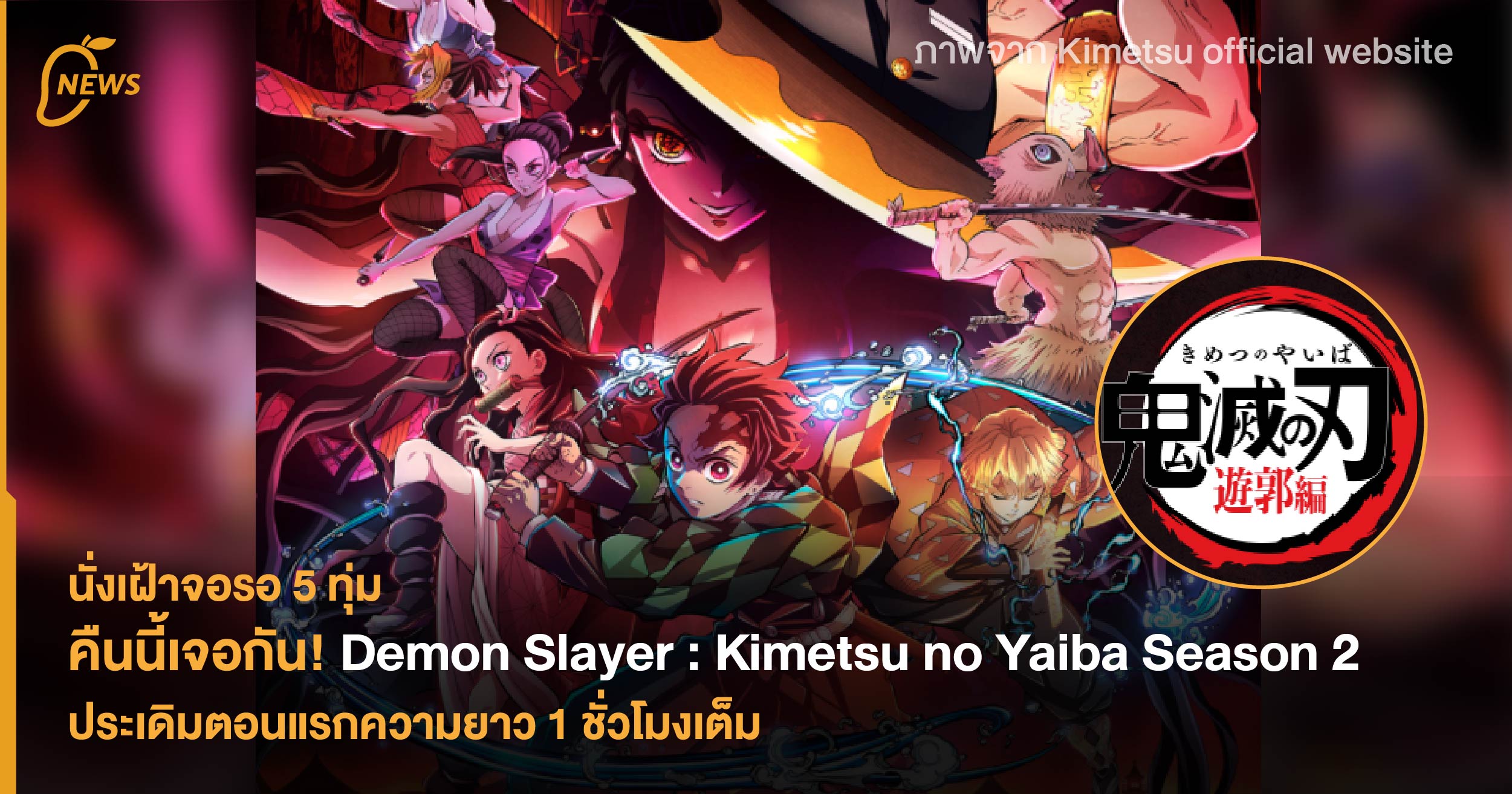 คืนนี้เจอกัน! Demon Slayer: Kimetsu no Yaiba Season 2 ประเดิมตอนแรกความ ...
