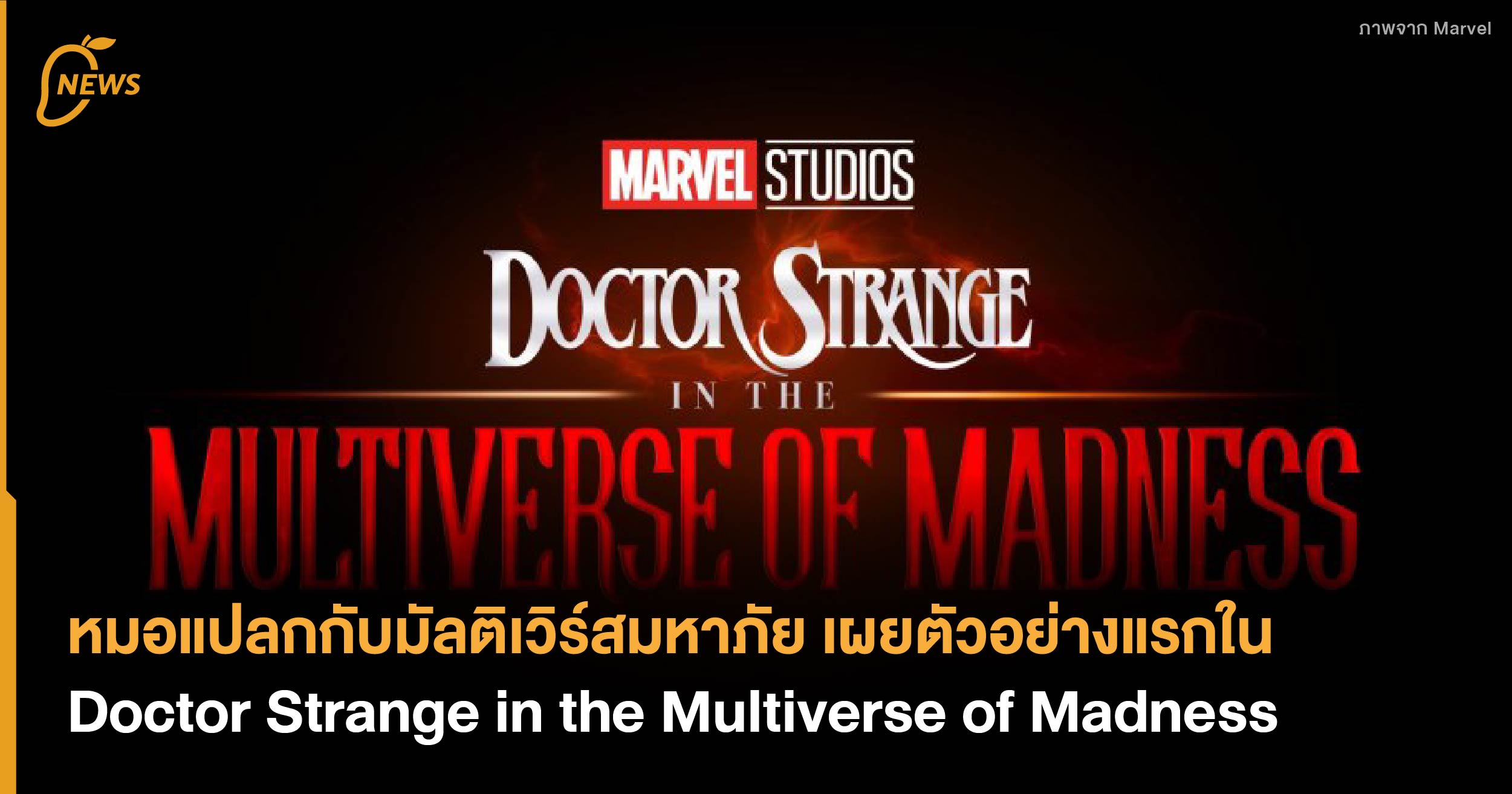 หมอแปลกกับมัลติเวิร์สมหาภัย เผยตัวอย่างแรกใน Doctor Strange in the ...